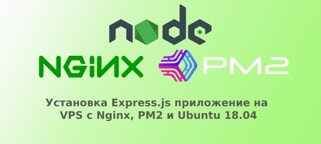 Установка Express.js приложение на VPS с Nginx, PM2 и Ubuntu 18.04 | by Alex | Dzen | Medium