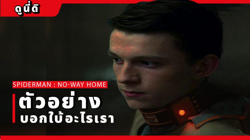 ตัวอย่าง Spiderman No way home | บอกใบ้อะไรเรา - KARNNIKRO - Medium