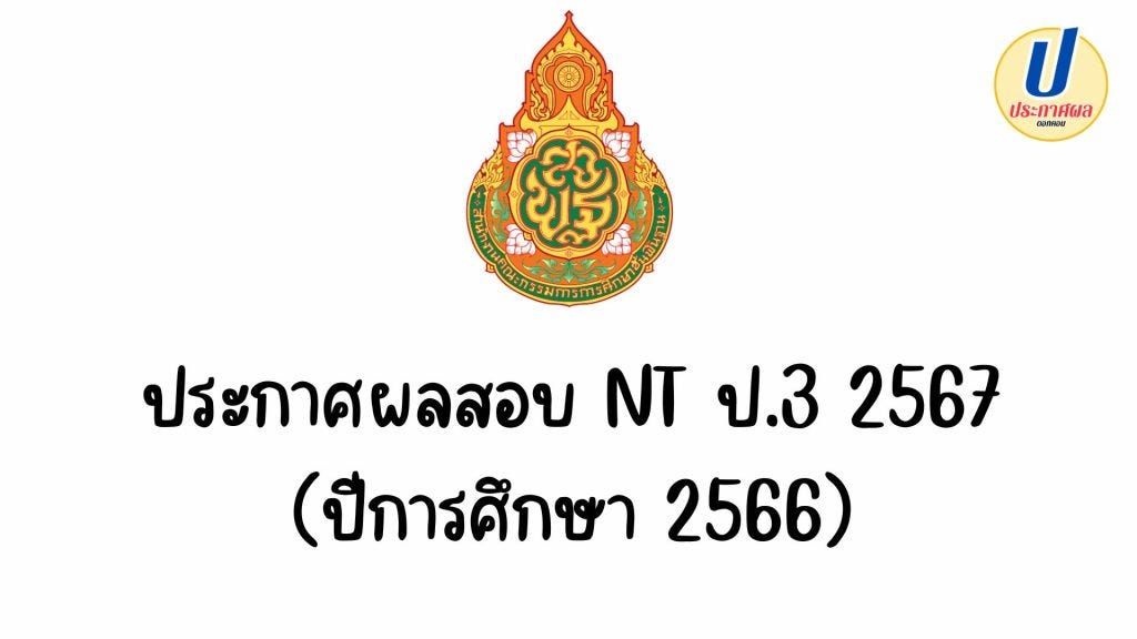 ประกาศผลสอบ nt ป.3 2566 (ปีการศึกษา 2566) สอบ 28 ก.พ. 2567 โดยจะประกาศผลสอบ nt ป.3 ในวันที่ 30 ...