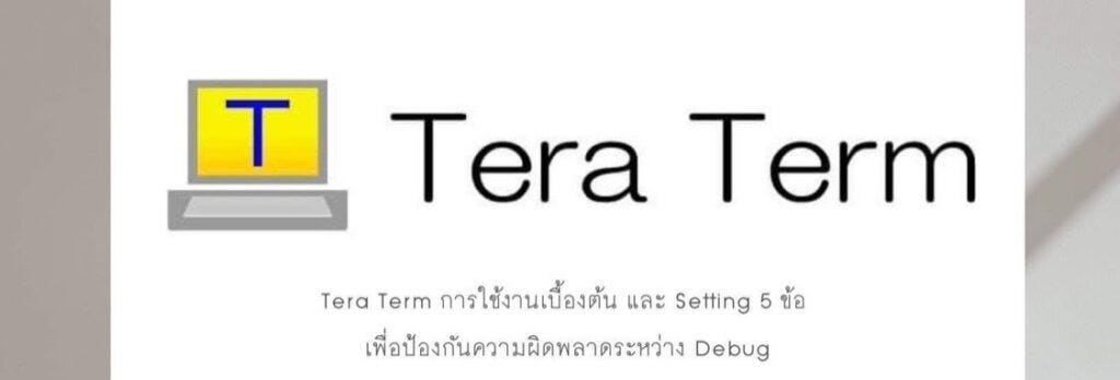 TERA TERM การใช้งานเบื้องต้น และ SETTING 5 ข้อ เพื่อป้องกันความผิดพลาดระหว่าง DEBUG | by ndr ...