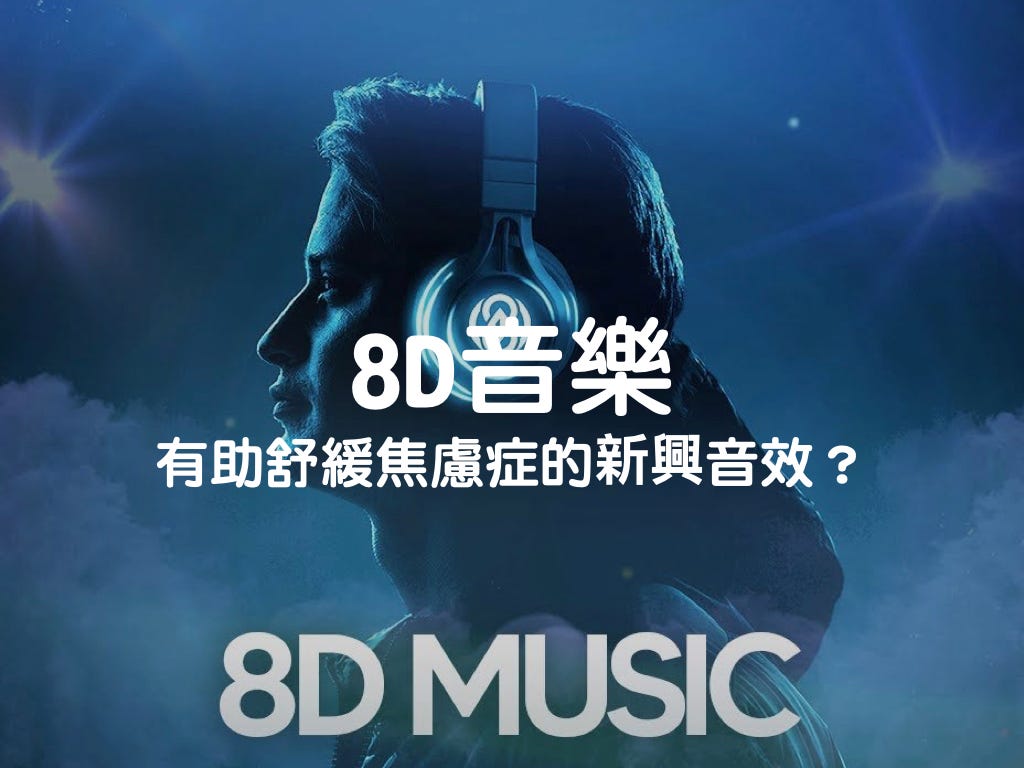 8D音樂 ：新興的音效 - 陳棨豪 Hercules Chan - Medium