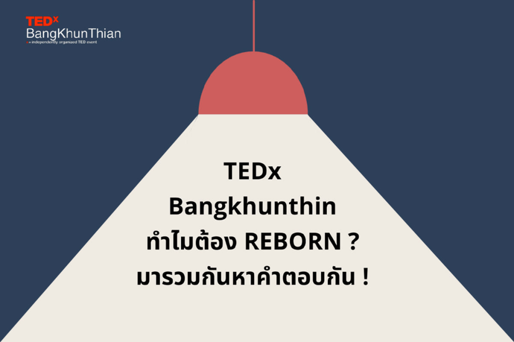 Reborn 2022 ทำมต้อง Theme นี้ — TEDxBangKhunThian - KARNNIKRO - Medium