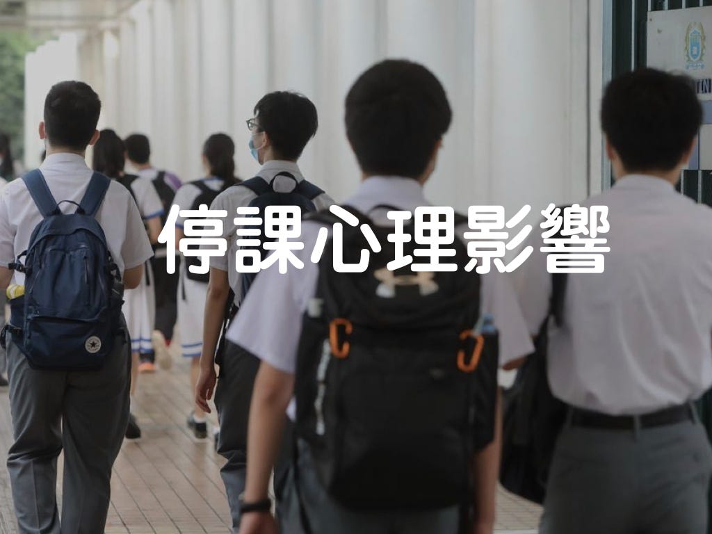 停課心理影響 - 陳棨豪 Hercules Chan - Medium