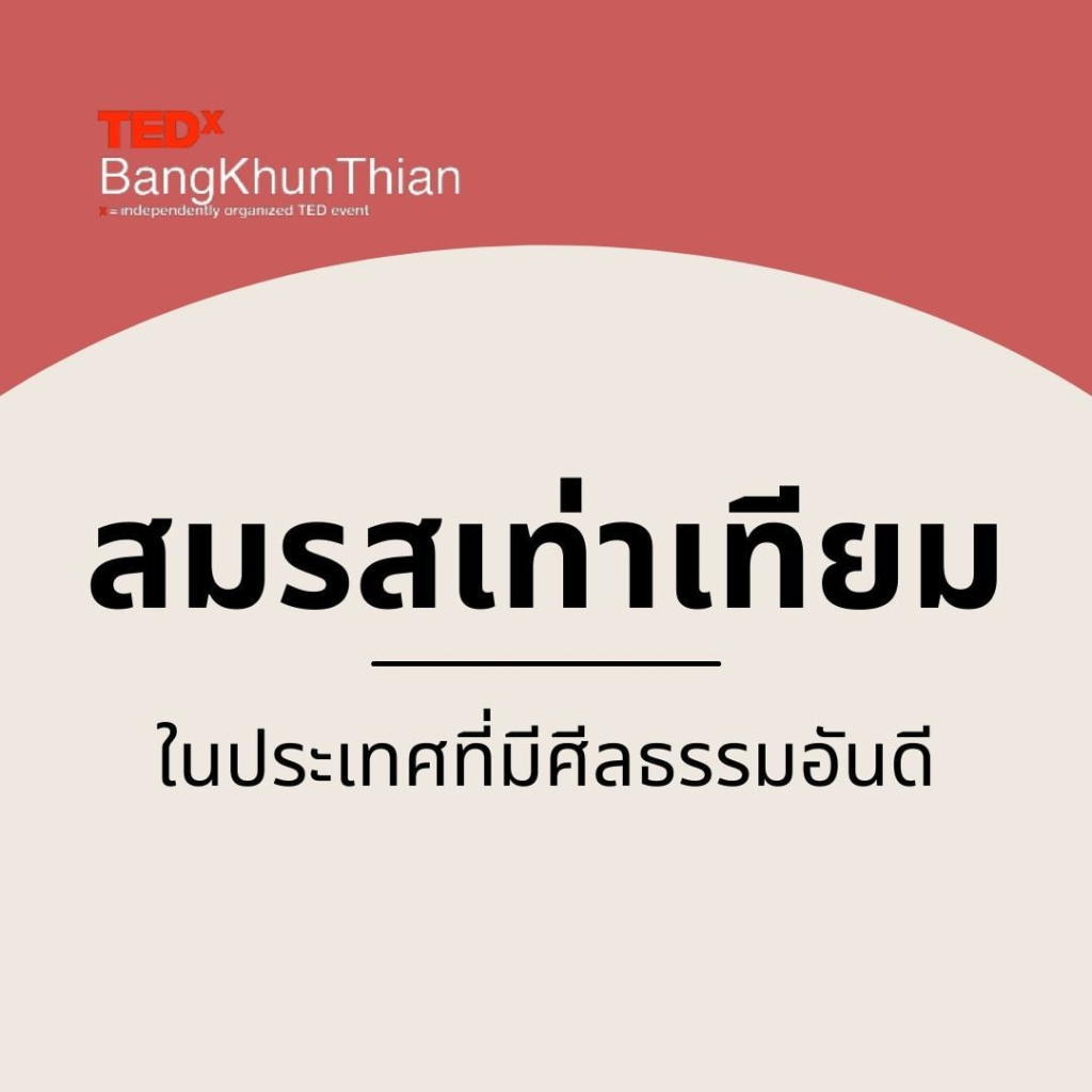 สมรสเท่าเทียม ในประเทศไทย — TEDxBangKhunThian | by KARNNIKRO | Medium