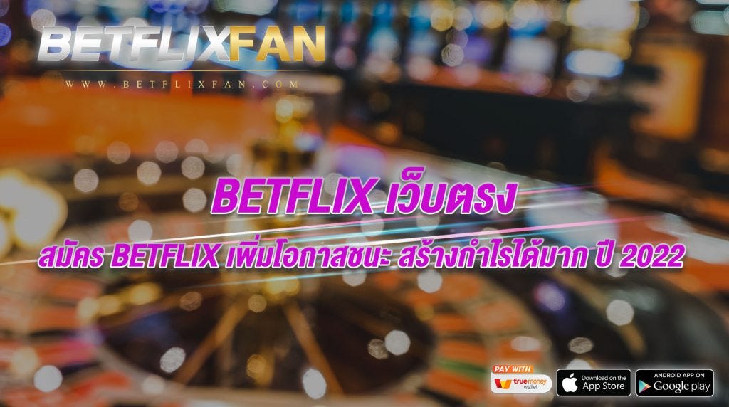 สมัคร BETFLIX เว็บตรง เพิ่มโอกาสชนะ สร้างกำไรได้มาก ปี 2022 | by Betflixfan | Medium