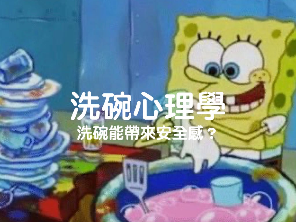 洗碗心理學 家務心理測驗 - 陳棨豪 Hercules Chan - Medium