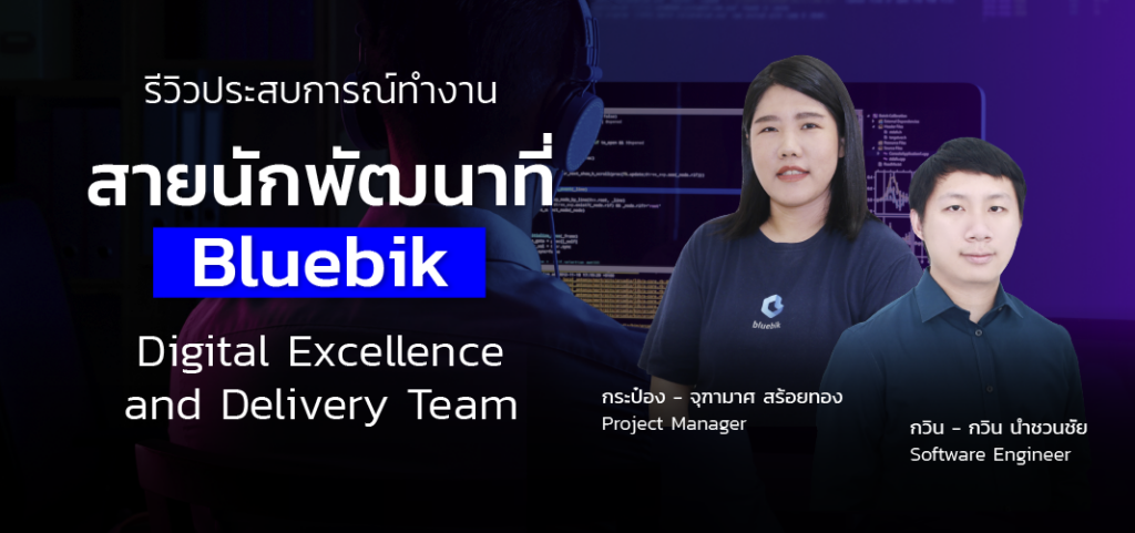 รีวิวประสบการณ์ทำงาน สายนักพัฒนาที่ Bluebik | by Bluebik Group PLC. | bluebik | Medium