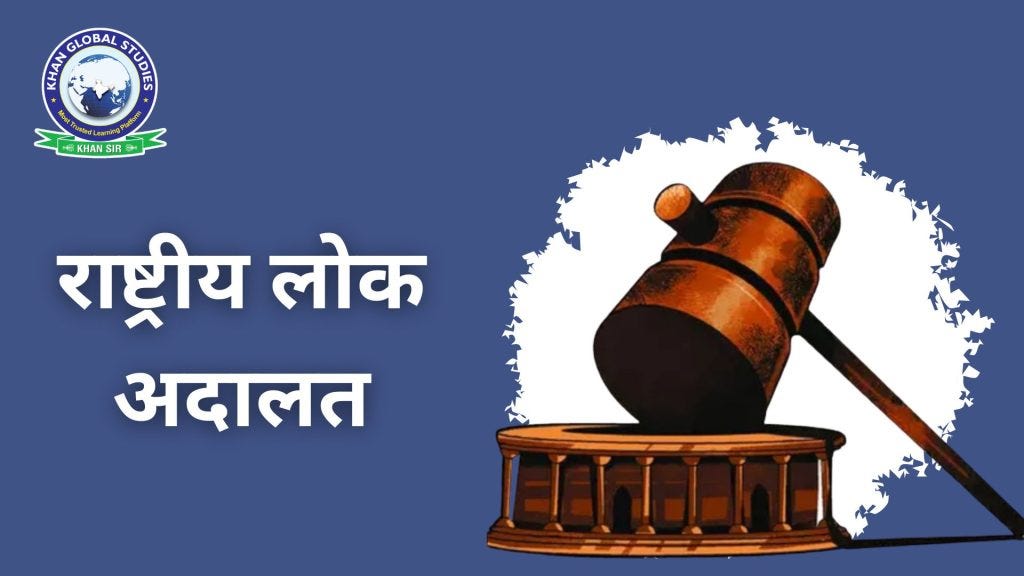 National Lok Adalat: Complete Information | Khan Global Studies Blogs ...