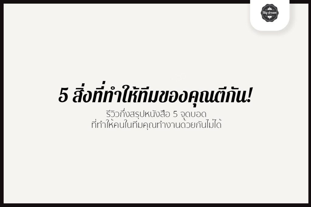 5 จุดบอด ที่ทำให้คนในทีมคุณทำงานร่วมกันไม่ได้ | by KARNNIKRO | Medium