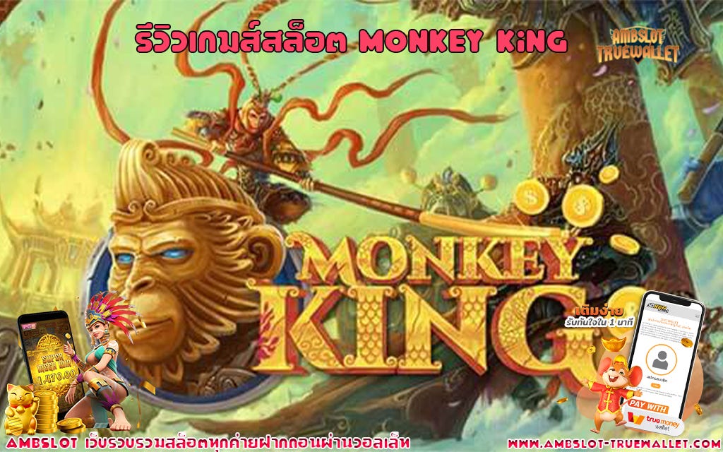 รีวิวเกมส์สล็อต Monkey King. รีวิวเกมส์สล็อต Monkey King | by Poom.J | Medium
