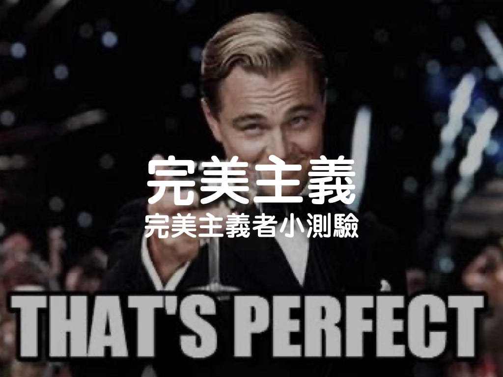 完美主義者 你是完美主義者嗎？ 完美主義小測驗 - 陳棨豪 Hercules Chan - Medium
