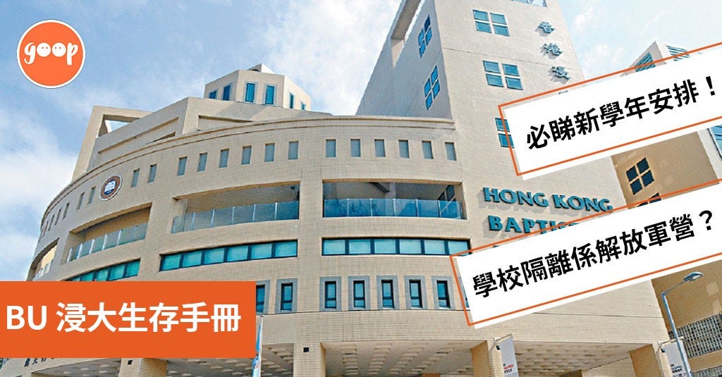 2021大學攻略-HKBU浸大生存手冊. 浸大又稱BU，本部校園位於九龍塘聯福道，鄰近浸信會醫院同軍營。 | by Gööp — 香港學生社群 ...