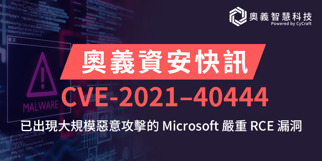 奧義資安快訊：CVE-2021–40444. 已出現大規模惡意攻擊的 Microsoft 嚴重 RCE 漏洞 | by 奧義智慧科技 CyCraft Technology | CyCraft ...