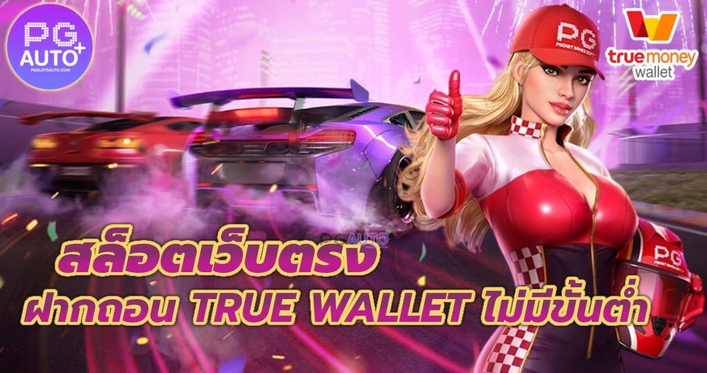สล็อตเว็บตรง ฝากถอน TRUE WALLET ไม่มีขั้นต่ำ - Bet Sanook - Medium