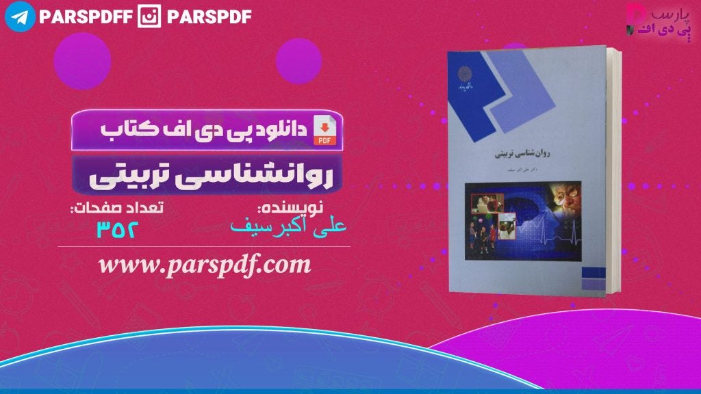 دانلود پی دی اف کتاب روانشناسی تربیتی علی اکبر سیف PDF | by pars pdf | Medium