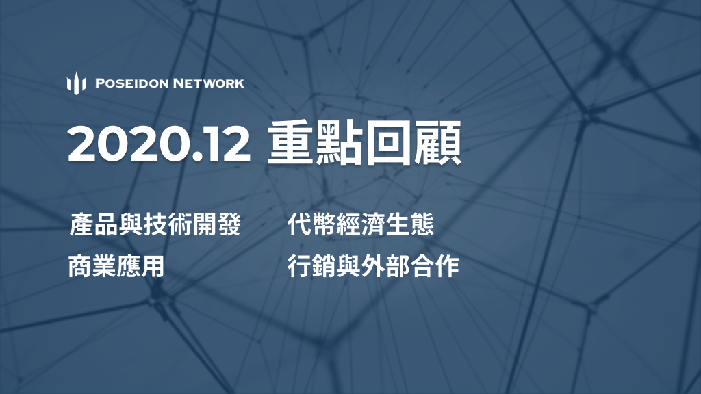 2020.12 重點回顧 | Monthly Recap Dec. 2020 | by Poseidon Network | POSEIDON NETWORK | Medium