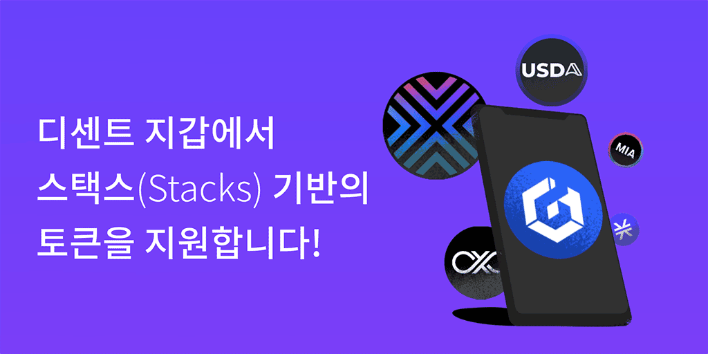 디센트 지갑에서 스택스(Stacks) 기반 토큰 자산을 지원합니다! | by D’CENT Wallet | D’CENT ...