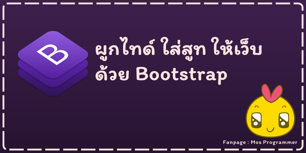 ผูกไทด์ ใส่สูท ให้เว็บด้วย Bootstrap | by Mos Programmer | Medium