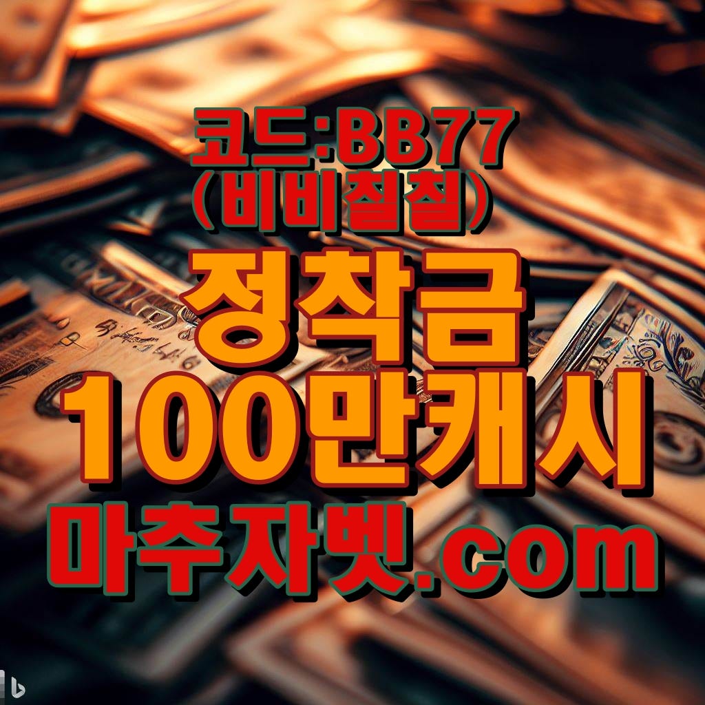 마추자 — 가장 안전한 메이저 사이트 코드:BB77. 마추자토토: 안전하고 신뢰할 수 있는 베팅 플랫폼 마추자토토는… | by ...