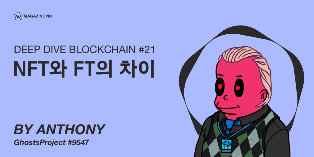 ND 19. NFT와 FT의 차이 2023.07.08. #21 The Difference between Fungible ...