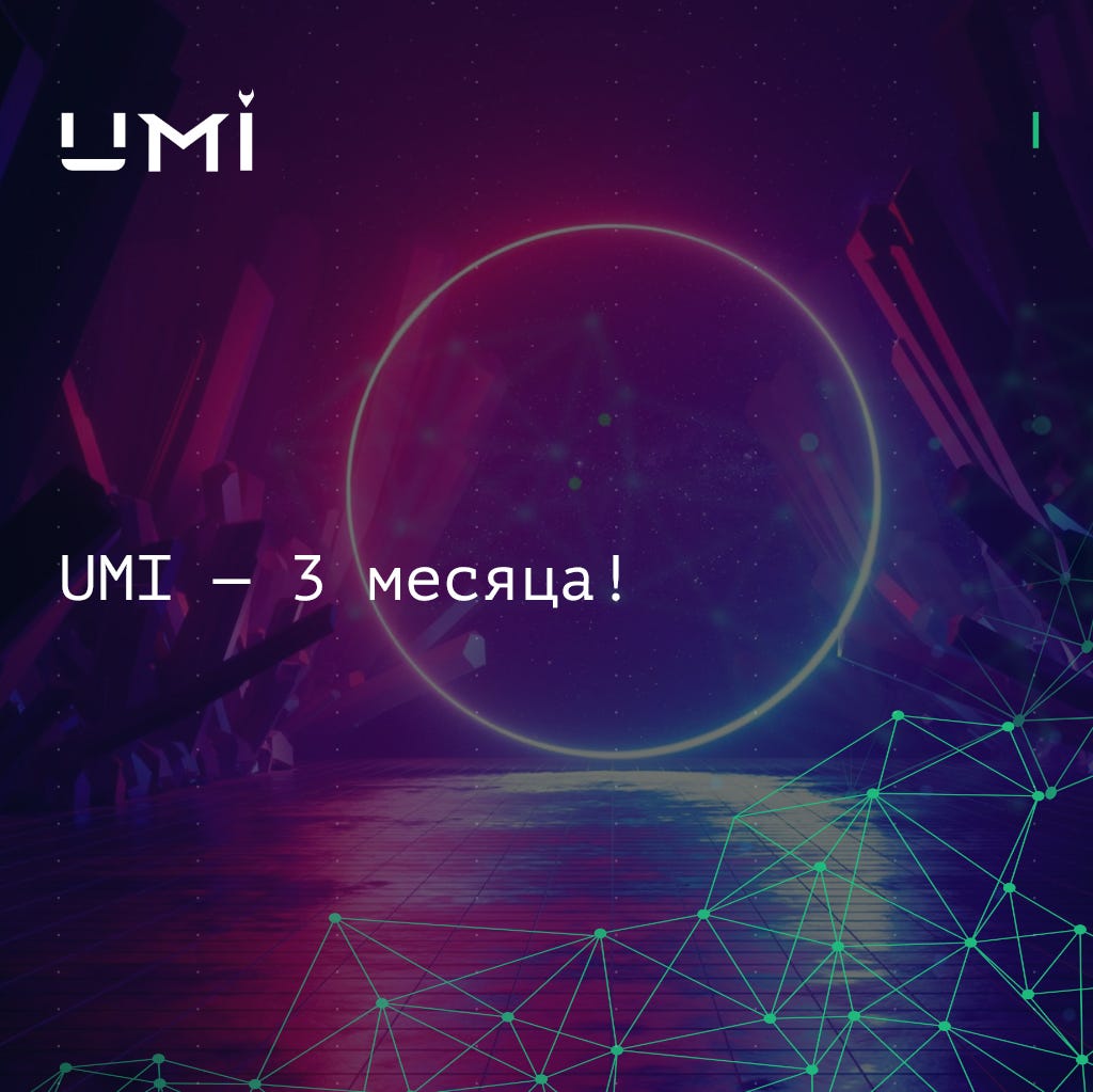 💥 UMI — 3 месяца! 🎉. Друзья! Сегодня у криптовалюты UMI —… | by UMI ...