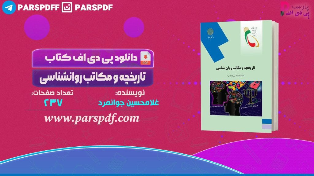 دانلود پی دی اف کتاب تاریخچه و مکاتب روانشناسی غلامحسین جوانمرد PDF | by pars pdf | Medium