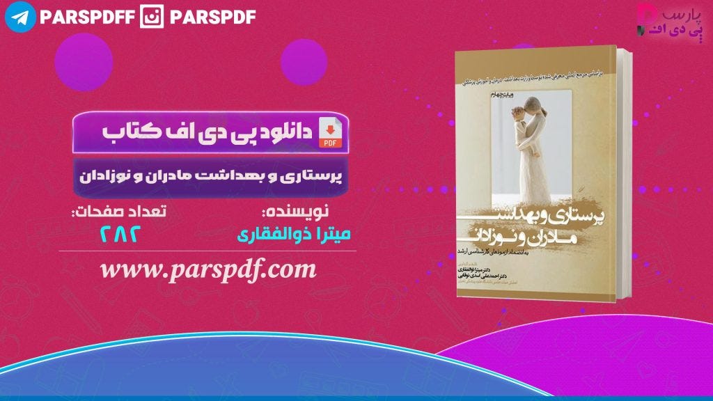 دانلود پی دی اف کتاب پرستاری و بهداشت مادران و نوزادان PDF - pars pdf - Medium