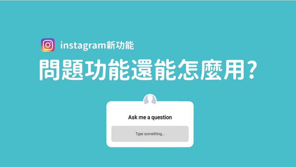 IG-「問題」功能還能怎麼玩？. 這次想跟大家分享的是[問題(questions)]功能。 | by 愛瑞鵝 Ariel | Medium
