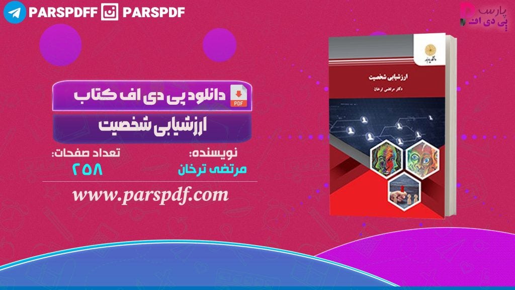 دانلود پی دی اف کتاب ارزشیابی شخصیت مرتضی ترخان PDF | by pars pdf | Medium