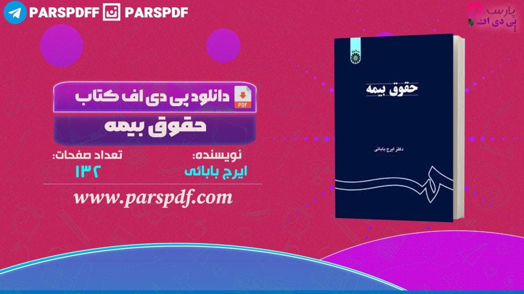 دانلود پی دی اف کتاب حقوق بیمه ایرج بابایی PDF | by pars pdf | Medium