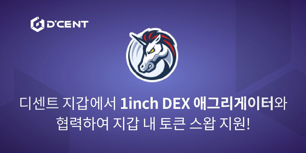 디센트 지갑 — 1inch DEX 애그리게이터와 협력하여 지갑 내 토큰 스왑 지원! | by D’CENT Wallet | D ...