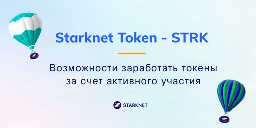 Токен Starknet — STRK. Возможности заработать токены за счет… | by 0xMets | Medium