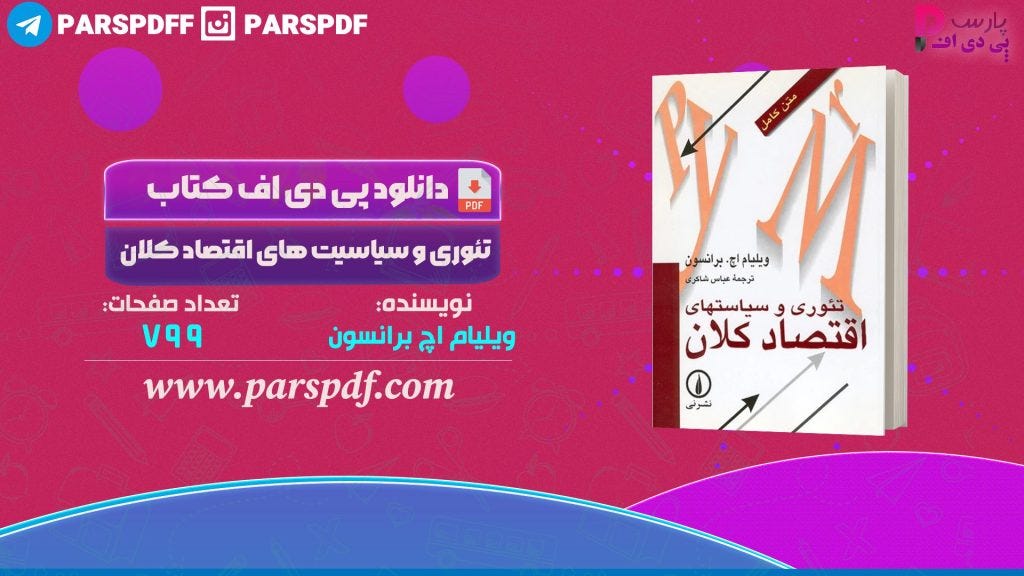 دانلود پی دی اف کتاب تئوری و سیاست های اقتصاد کلان ویلیام اچ برانسون PDF | by pars pdf | Oct ...