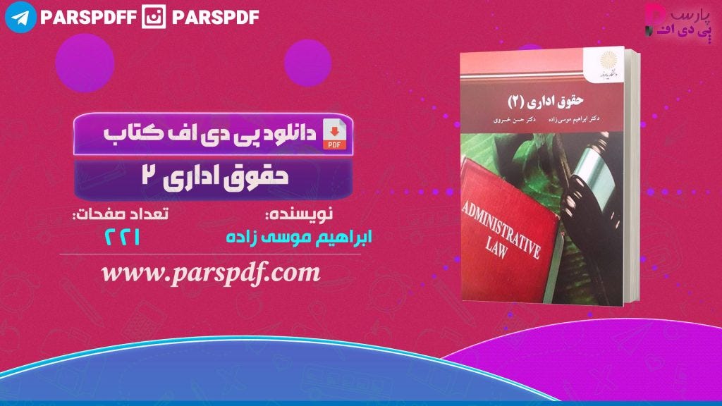 دانلود پی دی اف کتاب حقوق اداری ۲ ابراهیم موسی زاده PDF | by pars pdf | Medium