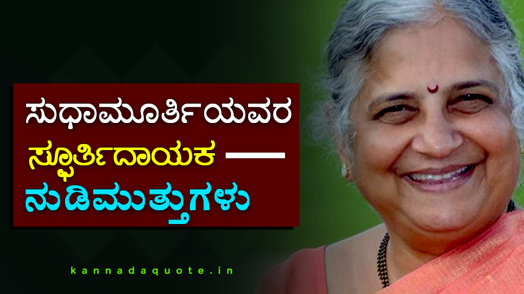 Sudha Murthy Thoughts In English And Kannada Language 2020 Kannada