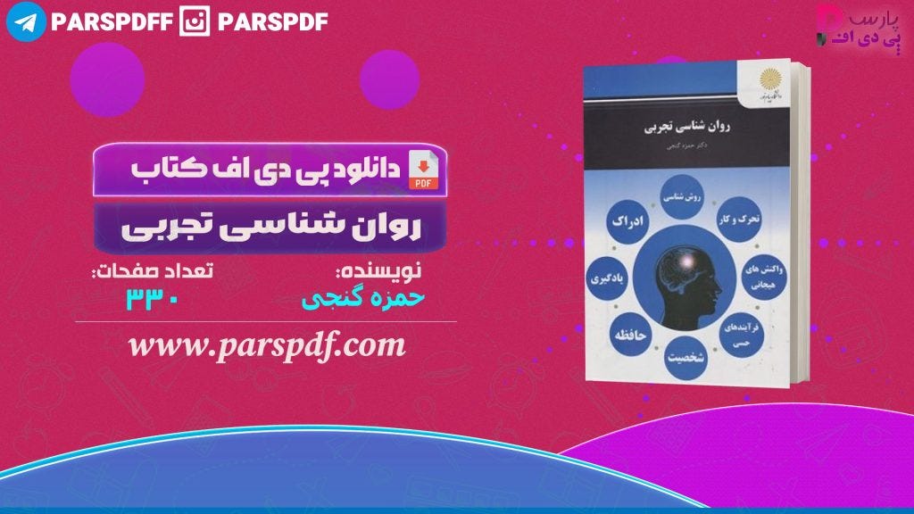 دانلود پی دی اف کتاب روانشناسی تجربی حمزه گنجی PDF | by pars pdf | Medium