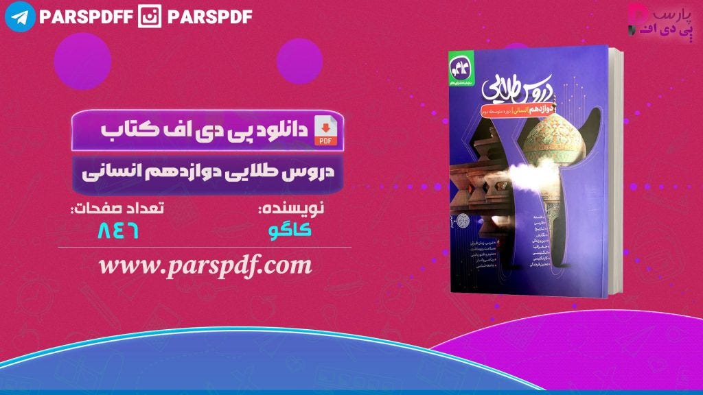 دانلود پی دی اف کتاب دروس طلایی دوازدهم انسانی انتشارات کاگو گروه مولفان PDF | by pars pdf | Medium