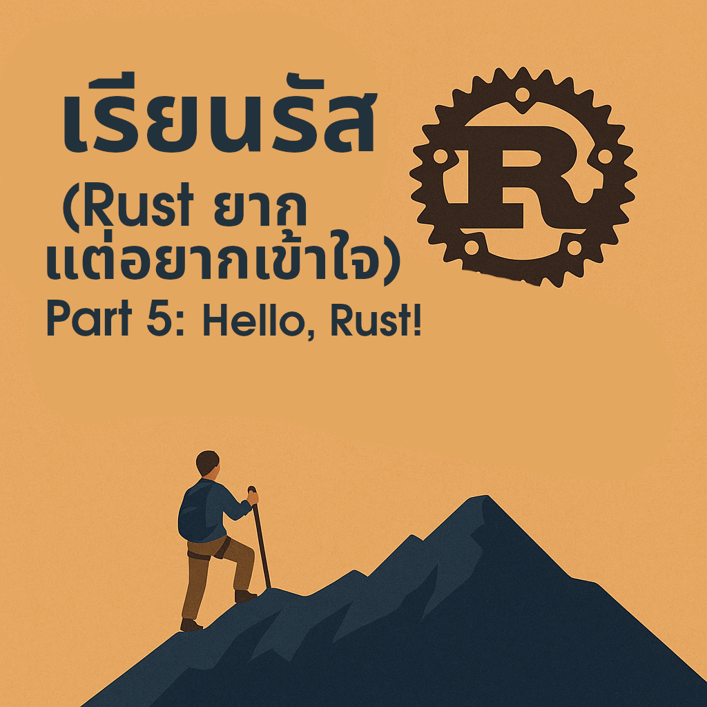 🦀 เรียนรัส (Rust ยากแต่อยากเข้าใจ) — Part 5: Hello, Rust! - Vasan Timtong - Medium