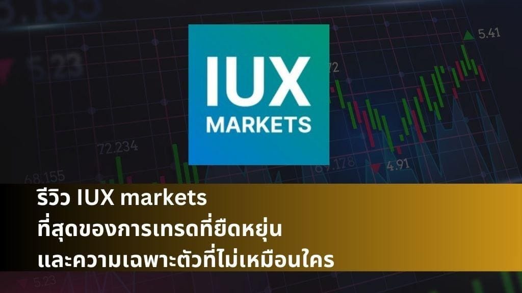 รีวิว IUX Markets โบรกเกอร์ Forex สำหรับคนไทย: ยืดหยุ่น เร็ว ปลอดภัย ...