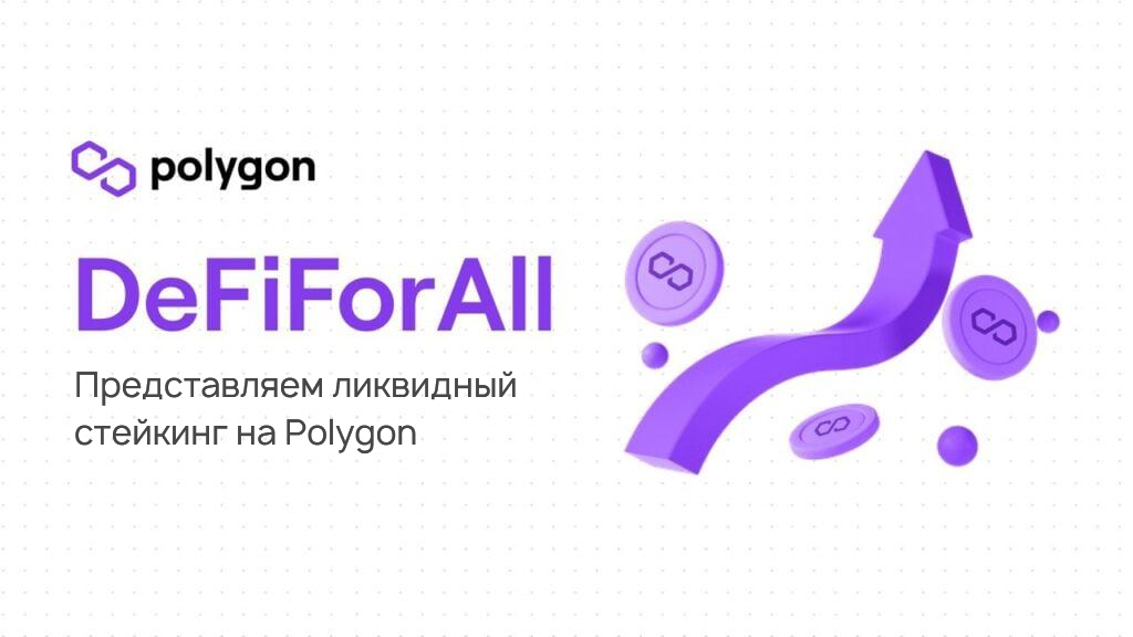 DeFi для всех: стейкинг ликвидности на Polygon | by Polygon Russia | Medium