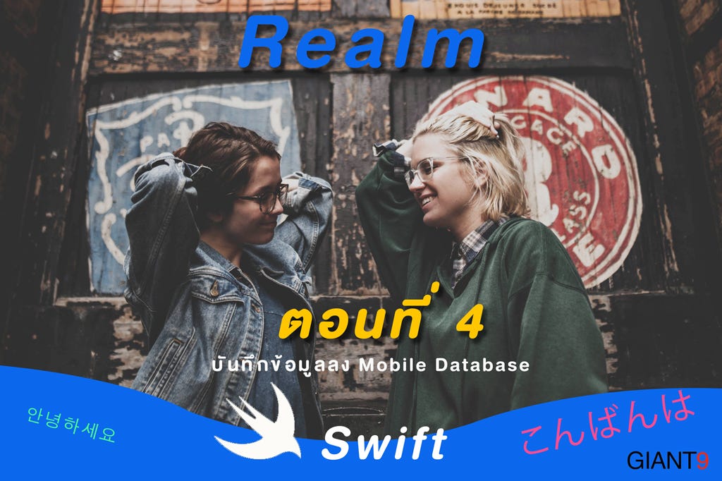 Realm Mobile Database. update 30 07 2560 ตอนใหม่มาแล้วคร้าบ~… | by Eakkasit Tunsakool | Medium