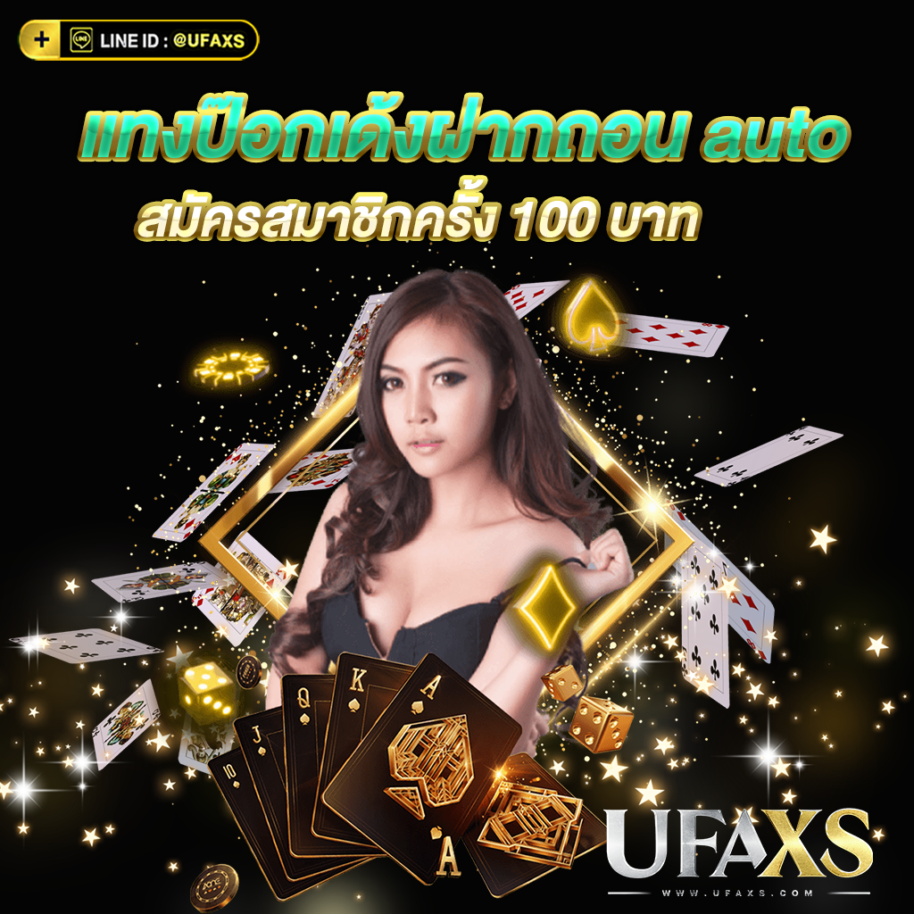 แทงป๊อกเด้งฝากถอน auto เว็บไซต์เดิมพัน UABET เต็มรูปแบบให้เล่นทุกนัดเว็บที่ดีที่สุดสำหรับคนรัก ...
