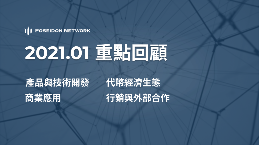2021.01 重點回顧 | Monthly Recap Jan. 2021 | by Poseidon Network | POSEIDON NETWORK | Medium