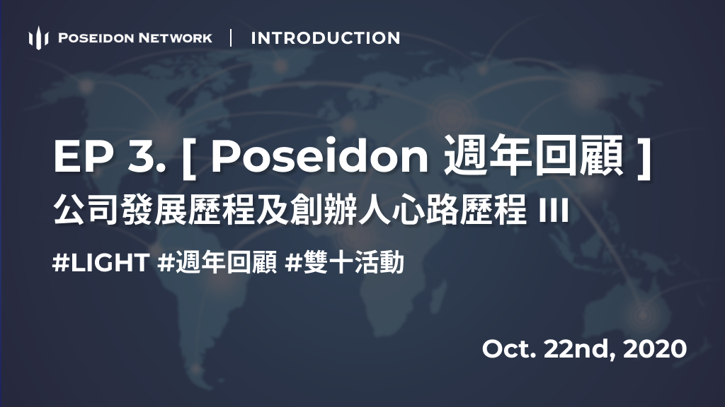 EP 3. [ Poseidon 週年回顧 ] 公司發展歷程及創辦人心路歷程 III | by Poseidon Network | POSEIDON NETWORK | Medium