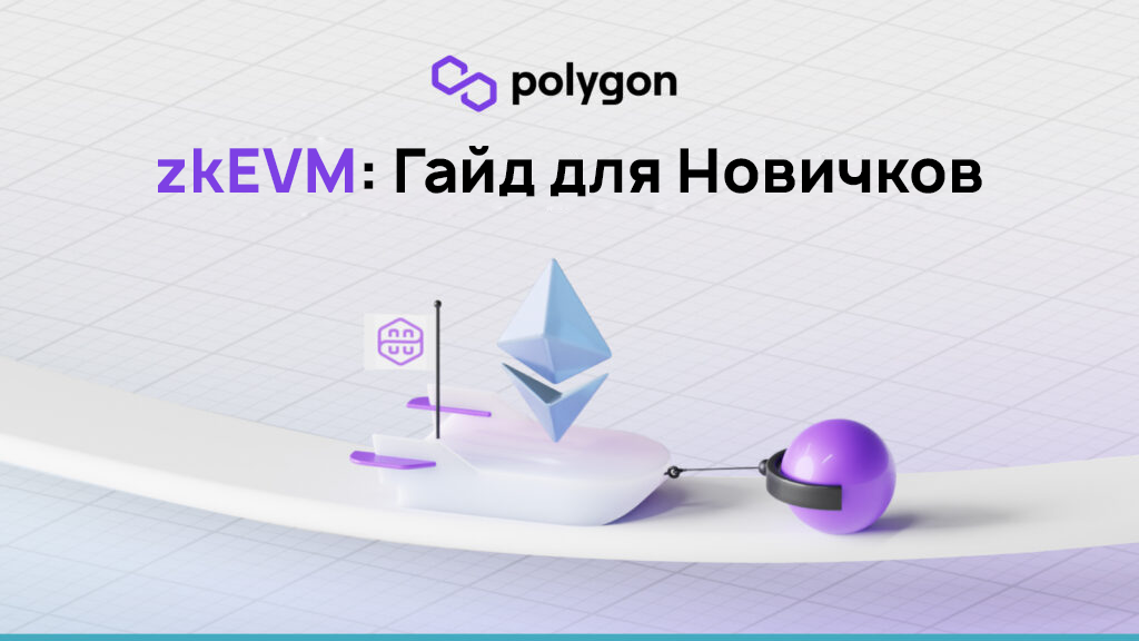 Что такое zkEVM. Технология нулевого знания (ZK) — один… | by Polygon ...