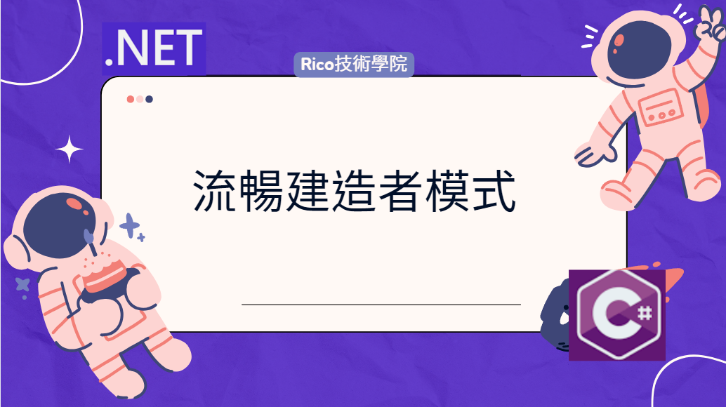 流暢建造者模式. Fluent Builder… | by RiCo 技術農場 | RiCosNote | Medium