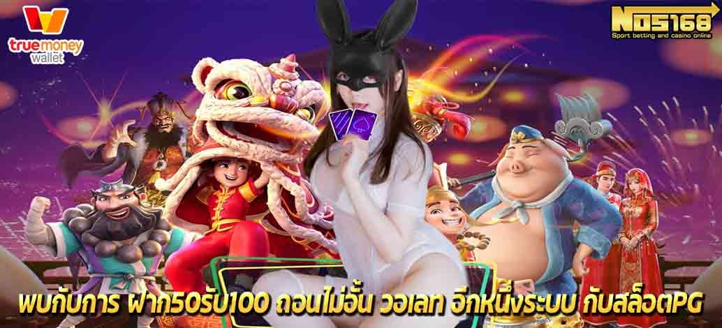 พบกับการ ฝาก50รับ100 ถอนไม่อั้น วอเลท อีกหนึ่งระบบ กับสล็อตPG - Nos168 Casino - Medium