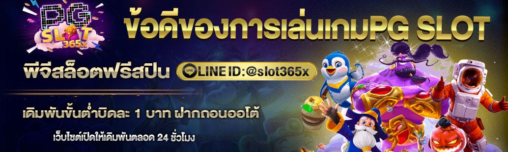 ข้อดีของการเล่นเกมPG SLOT บนเว็บไซต์ Pgslot365x.com - Pimq - Medium
