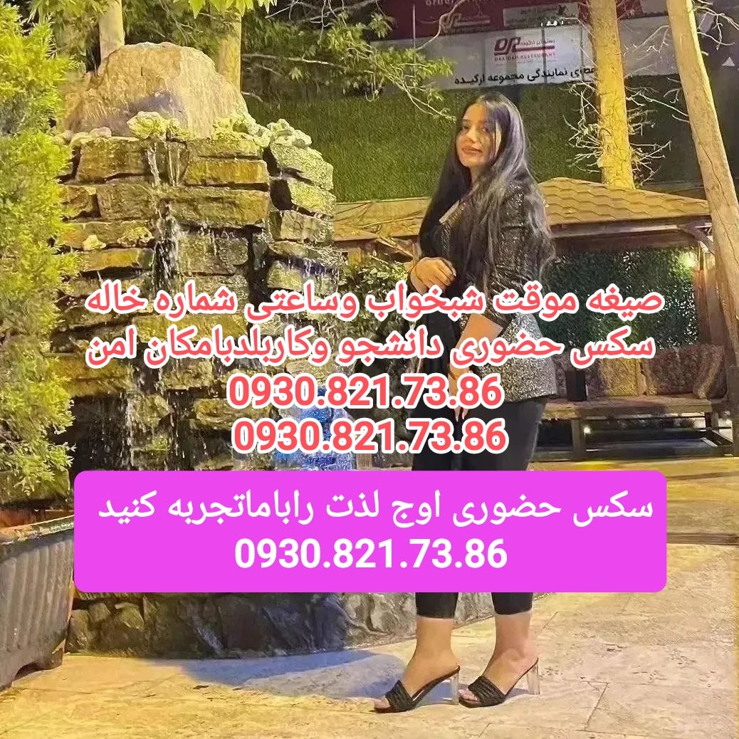 سکس حضوری ازبیشترشهرهای ایران دانشجووکاربلد جهت هماهنگی تماس بگیرید 09308217386شماره خاله فرشته