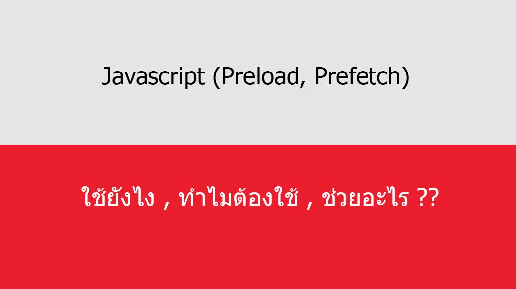 Javascript (Preload, Prefetch) ใช้ยังไง ทำไมต้องใช้ ช่วยอะไร ?? | by ...